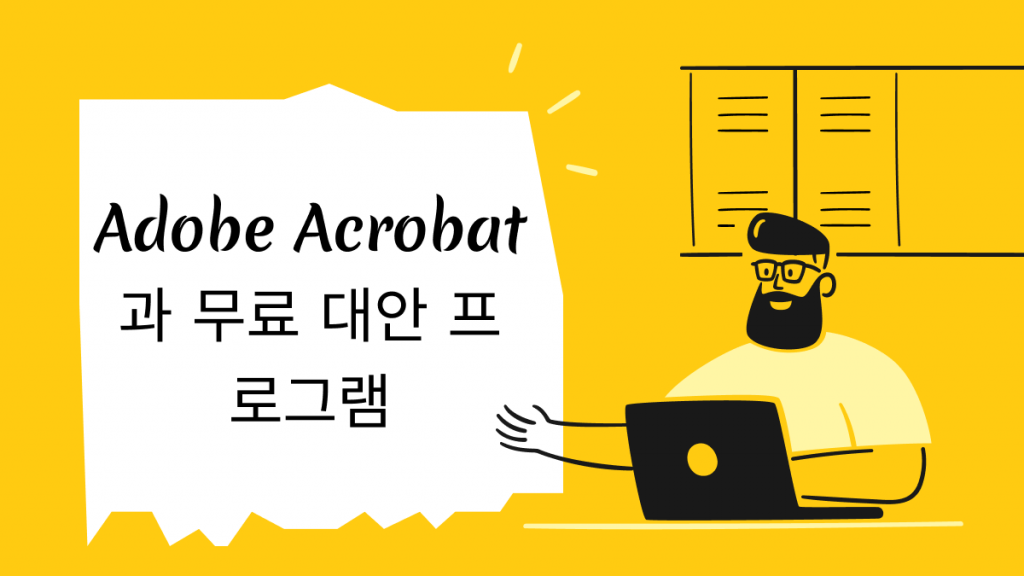 Adobe Acrobat 대체재 Top 5 | UPDF