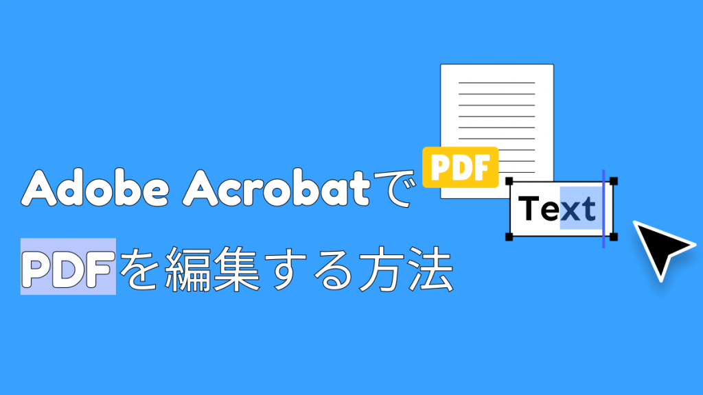 Adobe AcrobatでPDFを無料で編集する方法 | UPDF