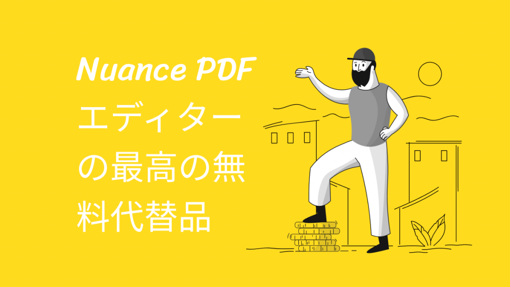 Nuance PDF Editorの最良の代替品は何ですか | [Official] UPDF
