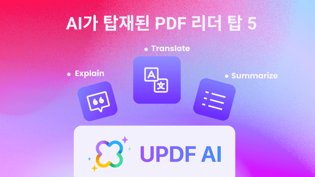 효율성 극대화! AI PDF 리더 탑 5 | UPDF