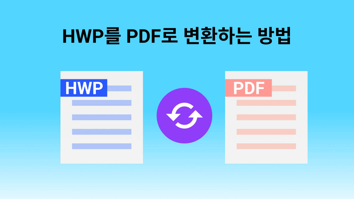 HWP를 PDF로 변환하는 4가지 방법 | UPDF
