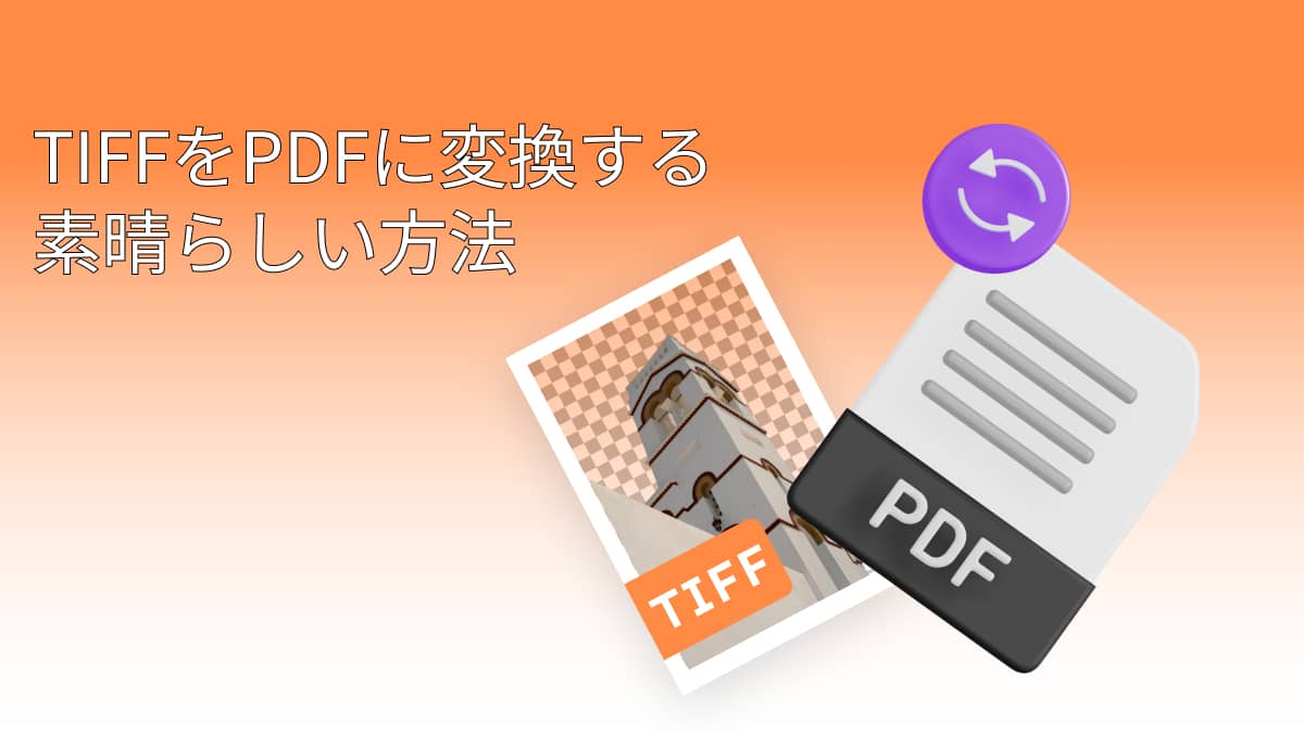 UPDFを使用してTIFFをPDFに変換する方法 | UPDF