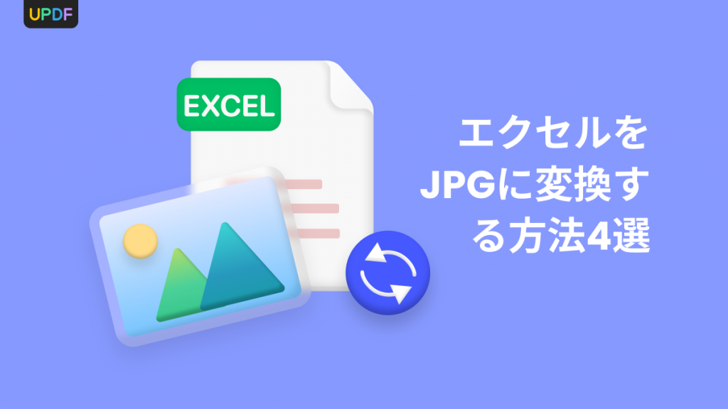 ExcelをJPEGに変換する方法4選[完全ガイド] | UPDF