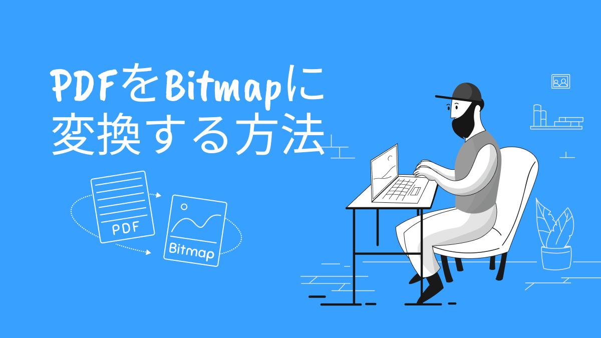 無料でpdfをbmpに変換する方法 | UPDF