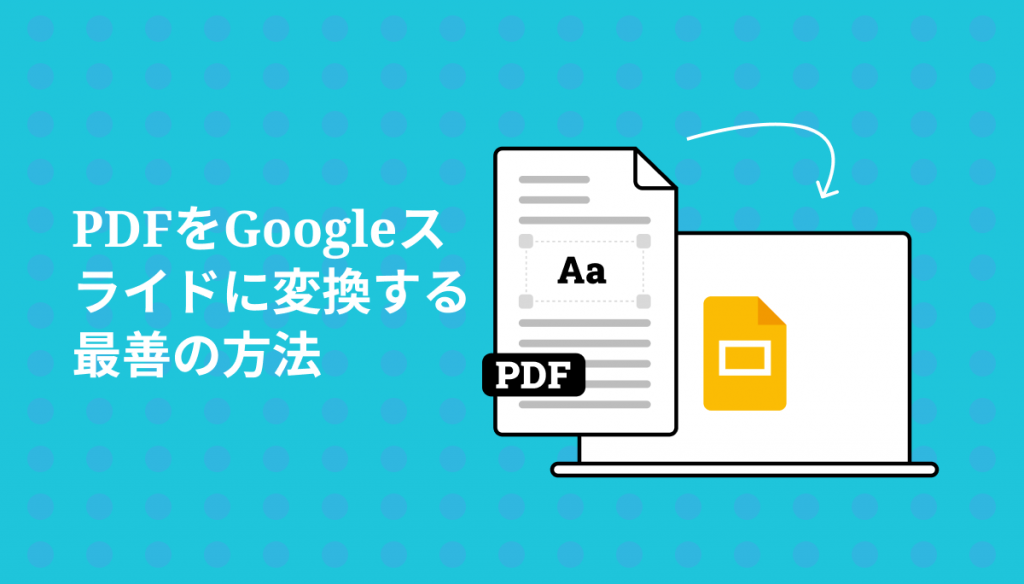 簡単にPDFをGoogleスライドに変換する方法1つ！｜ [Official] UPDF