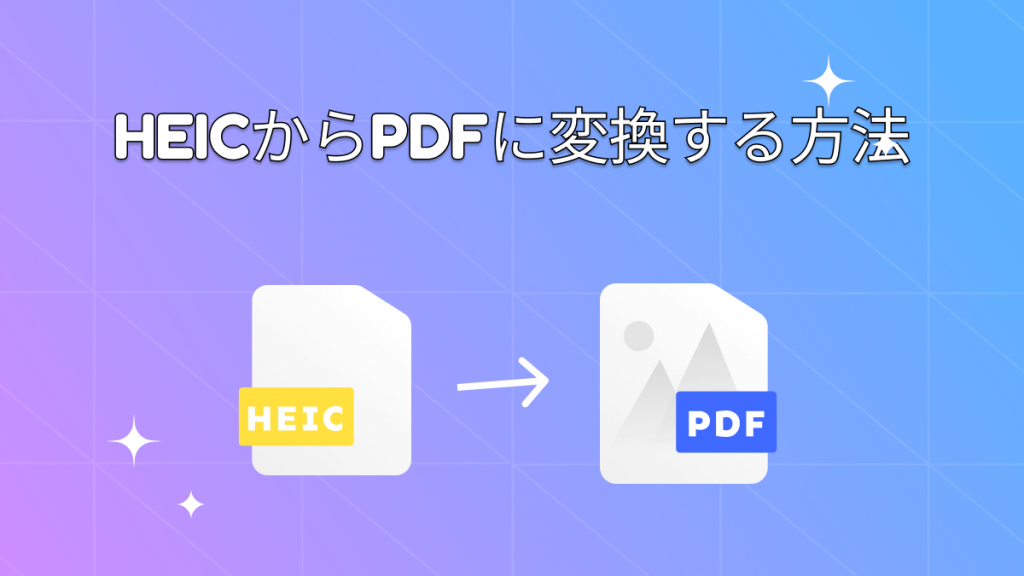 効果的な方法4つでHEICをPDFに変換しよう！| [Official] UPDF