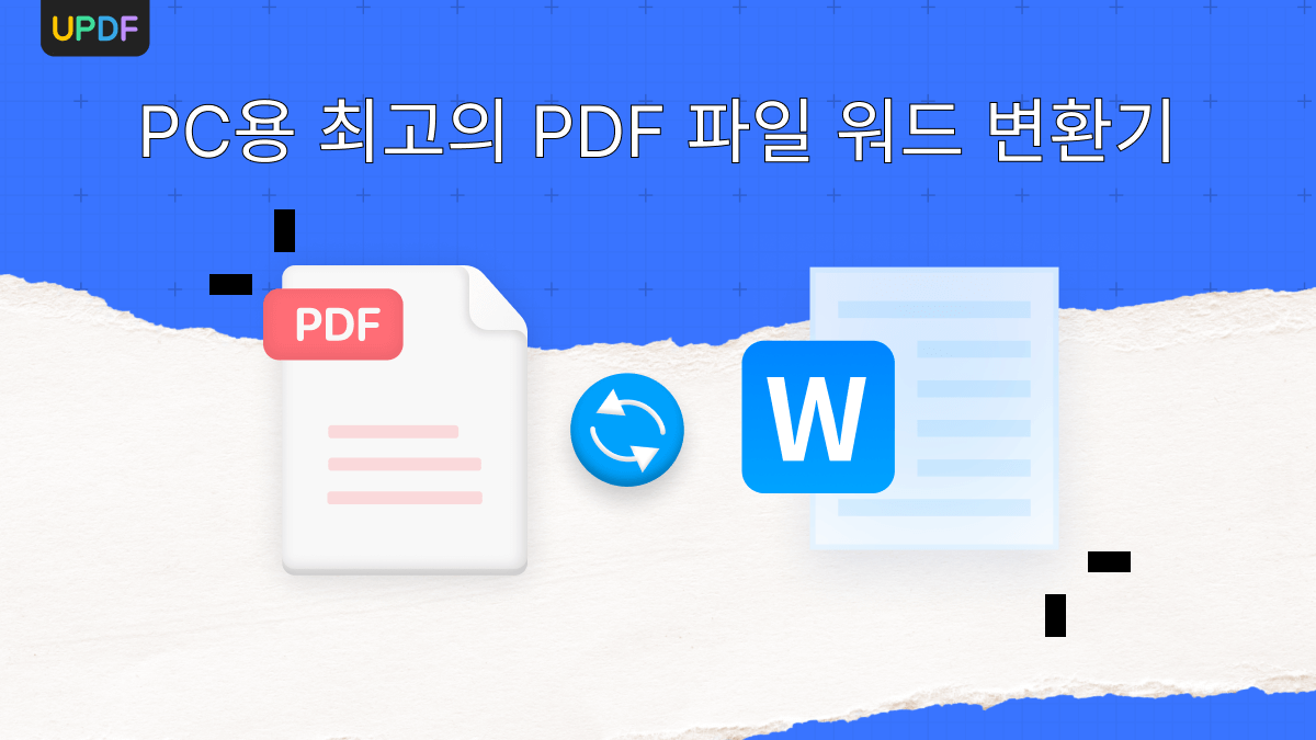PC용 PDF 파일 워드 변환기 베스트 5 | UPDF