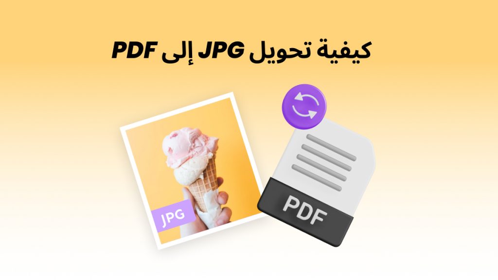 تحويل صورة إلى PDF: طرق سريعة وفعالة | UPDF