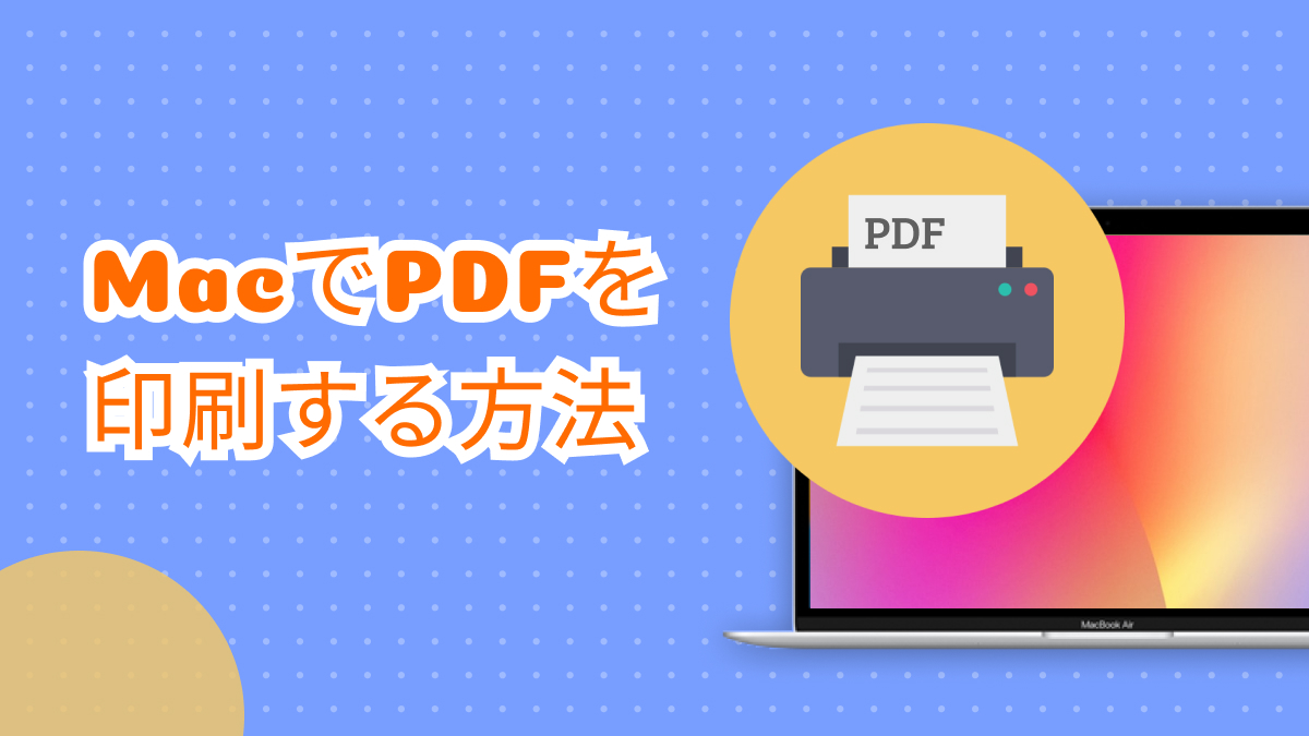 macでpdfを印刷可能？ここでは詳細な方法を紹介！ | UPDF