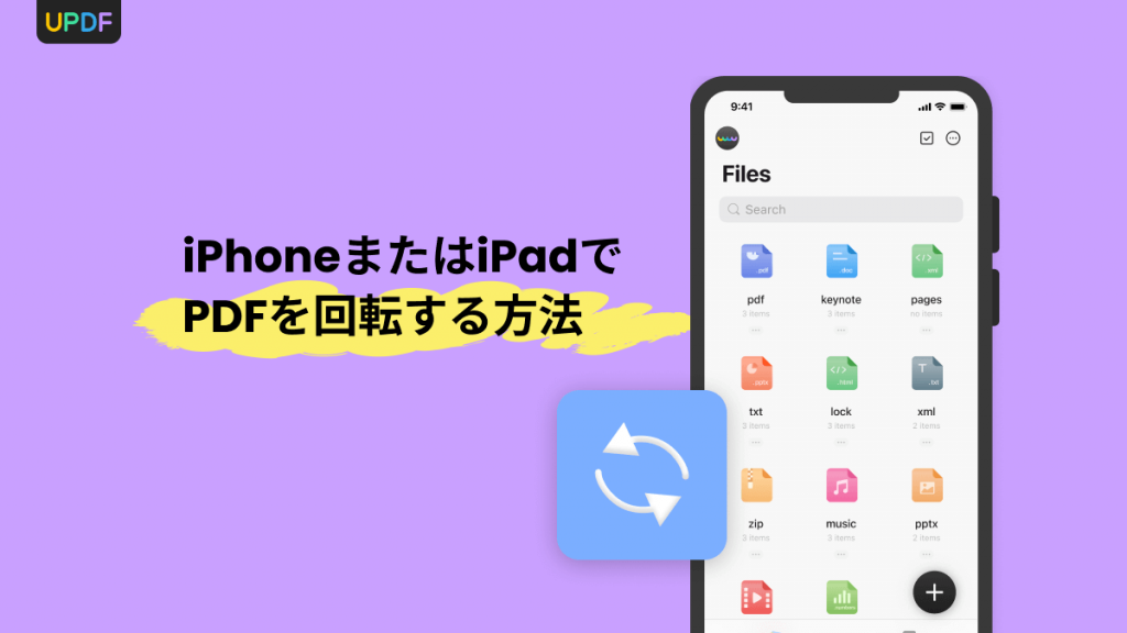 iPhoneでPDFページを回転する方法（ステップ2つ） | UPDF