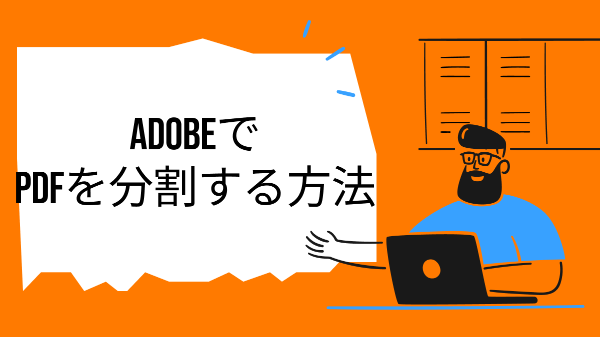 Adobe AcrobatでPDFを分割するには？ここで紹介！ | UPDF
