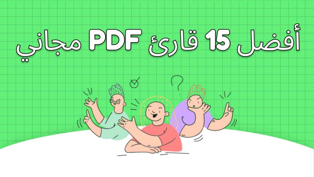 أفضل 15 برنامج مجاني لقراءة PDF في 2026|UPDF
