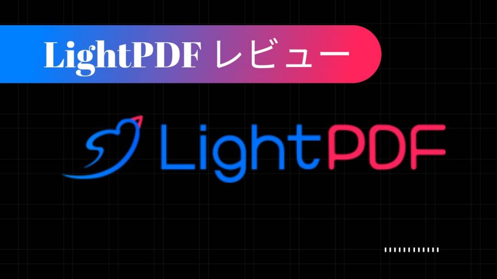 LightPDFとは？ここで4つの点から詳しく紹介！ | UPDF