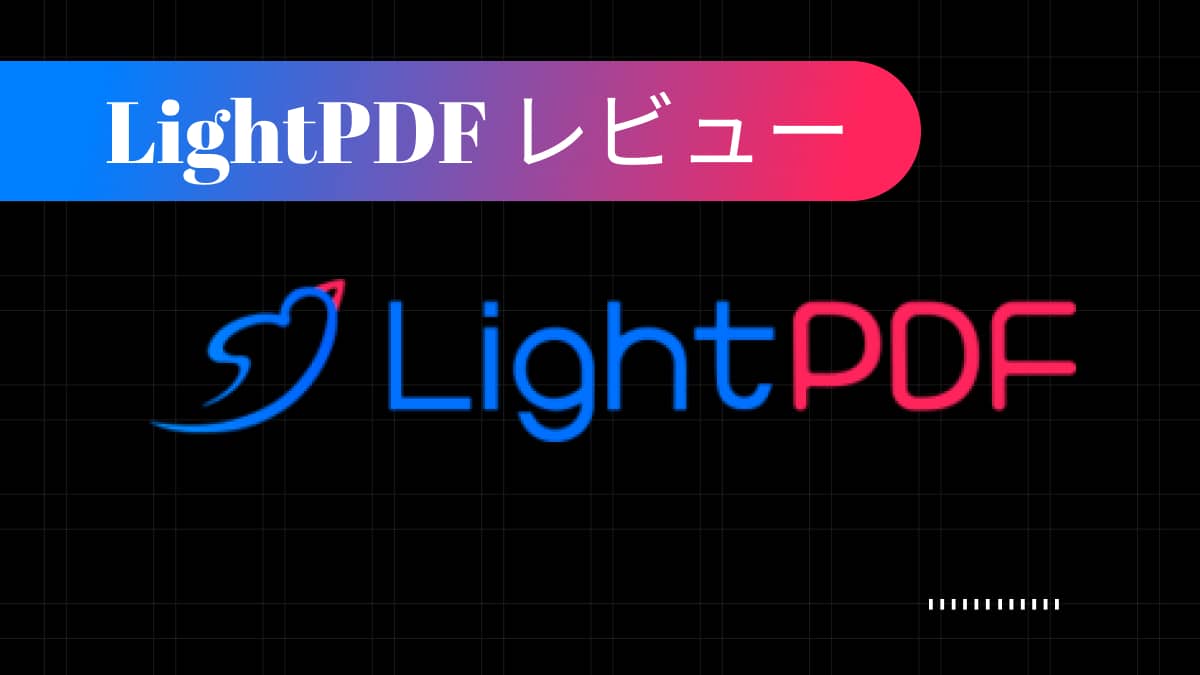 LightPDFとは？ここで詳しく紹介！ | UPDF