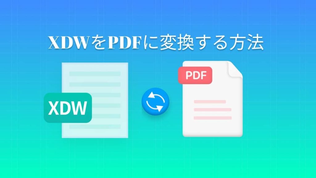 xdwをPDFに変換する方法5つ | UPDF