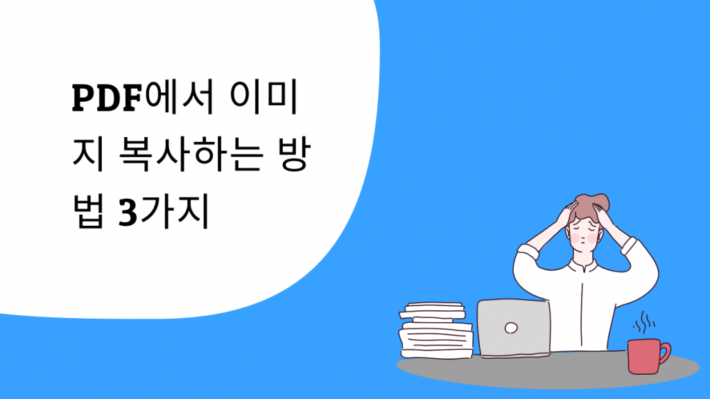 PDF에서 이미지 복사하는 3가지 방법 | UPDF