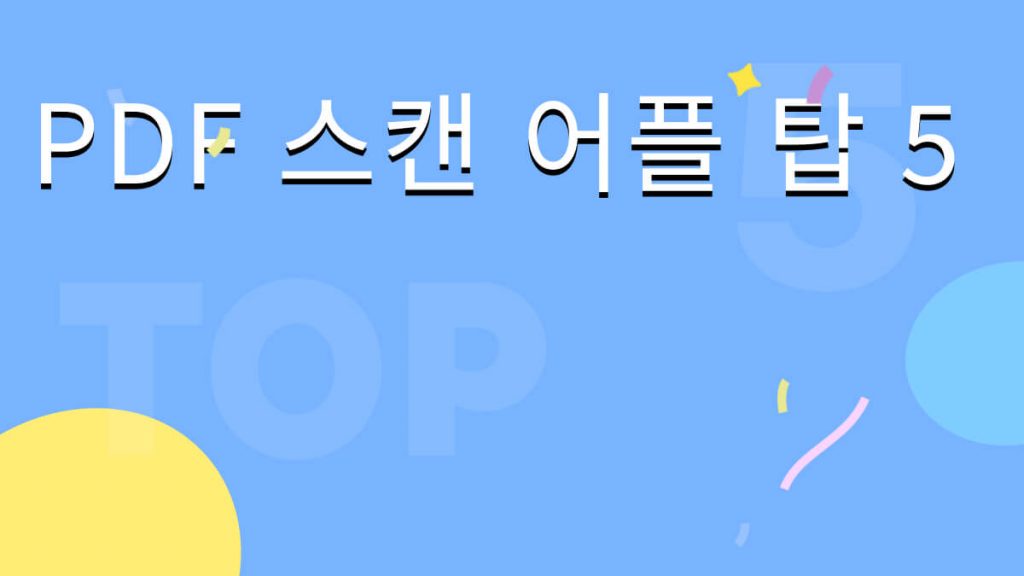 2026년 PDF 스캔 어플 베스트 5 | UPDF