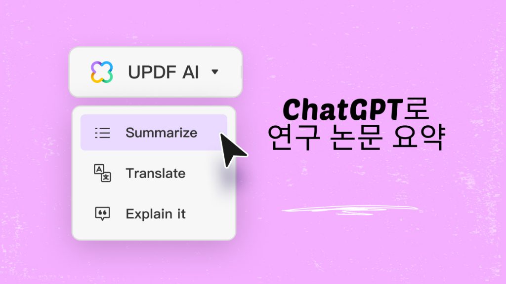 최신 ChatGPT로 연구 논문 요약하기 | UPDF