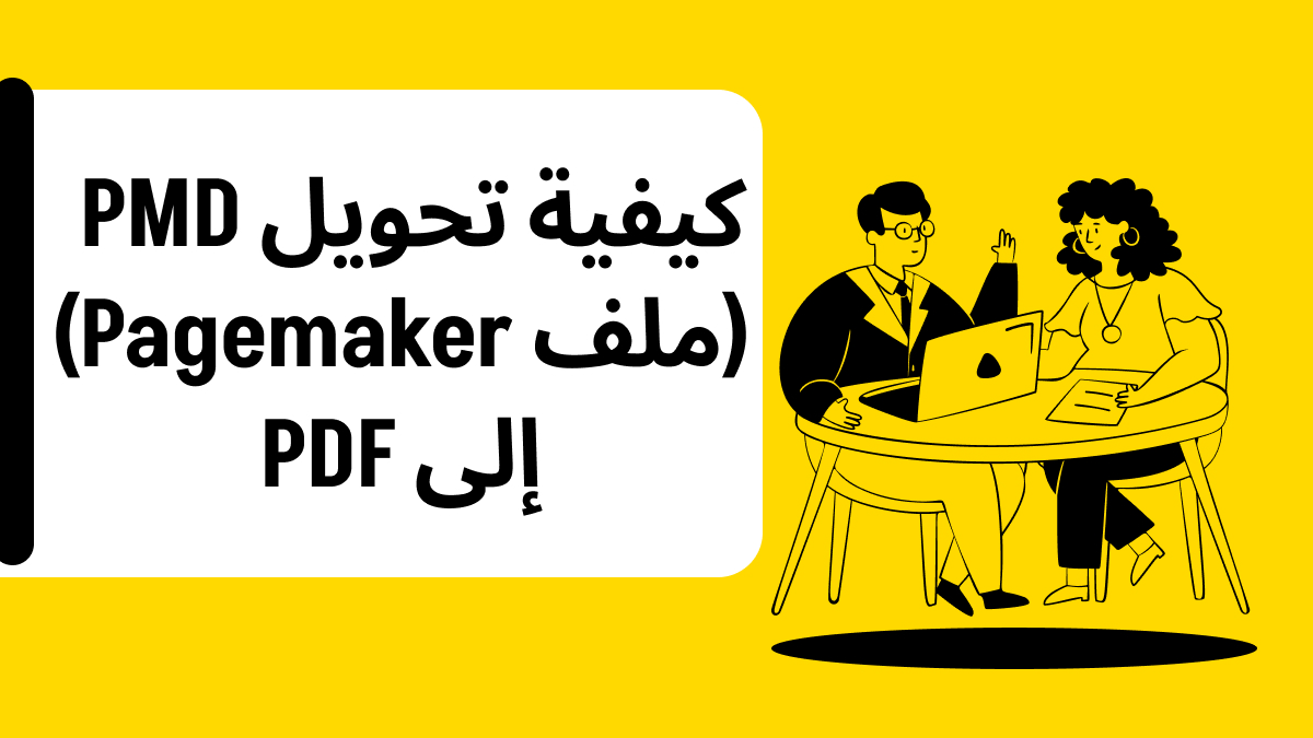 التحويل من PMD إلى PDF بسهولة | UPDF