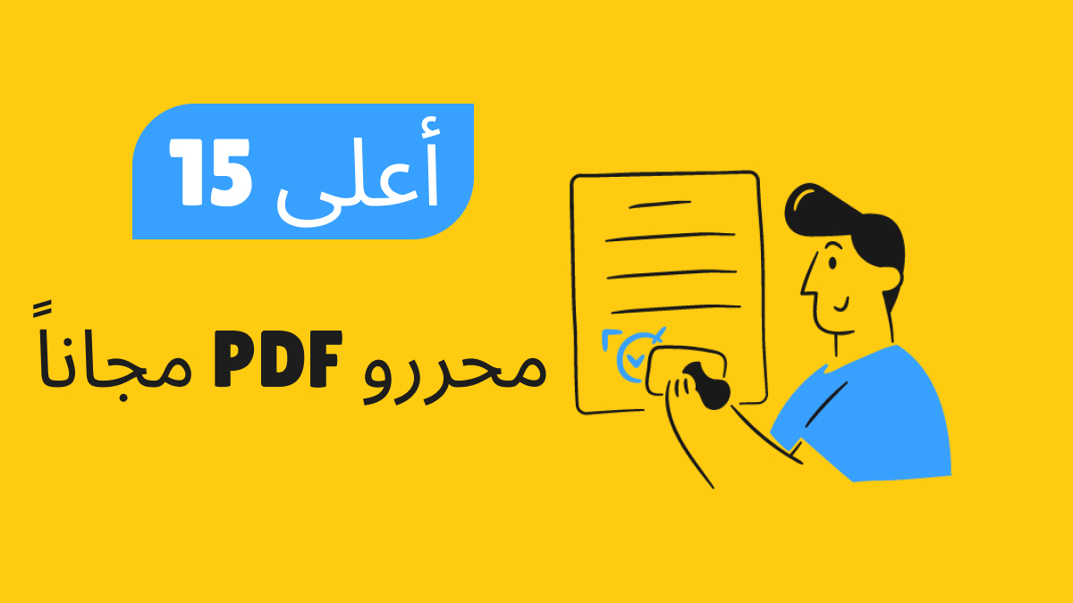 أفضل 14 أداة لتحرير ملفات PDF التي لا يمكنك تفويتها | UPDF