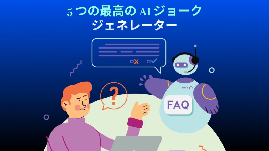 最高のAIジョークジェネレーター 5選(機能、長所、短所) | UPDF