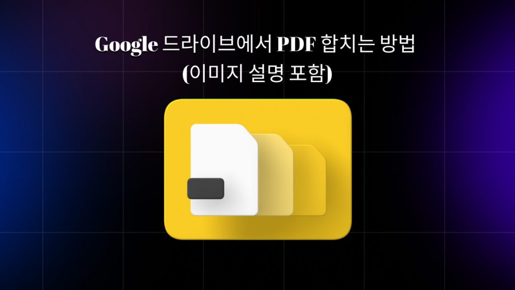 Google 드라이브에서 PDF 결합하는 상세한 방법
