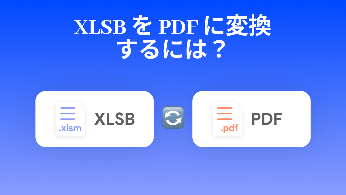 XLSB を PDF に変換する方法: リューション5選 | UPDF