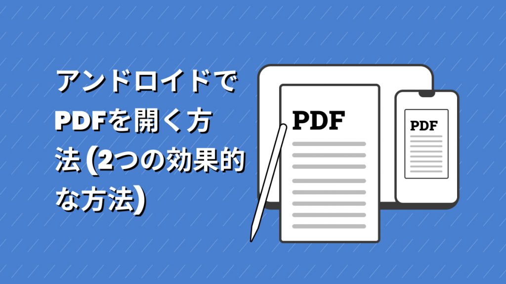 アンドロイドでPDFを開く方法(簡単な方法) | UPDF