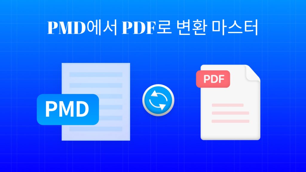 PMD에서 PDF로 간편하게 변환하기 | UPDF