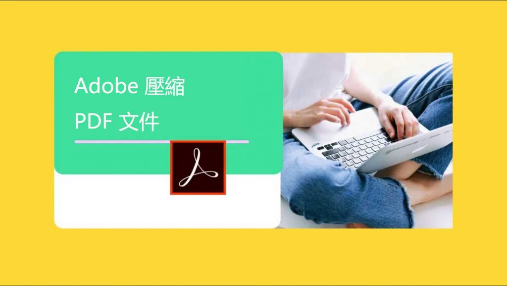 如何使用 Adob e 壓縮 PDF 文件？ | [Official] UPDF