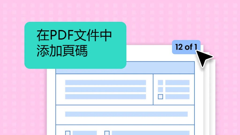 如何在PDF文件中添加頁碼？ | [Official] UPDF