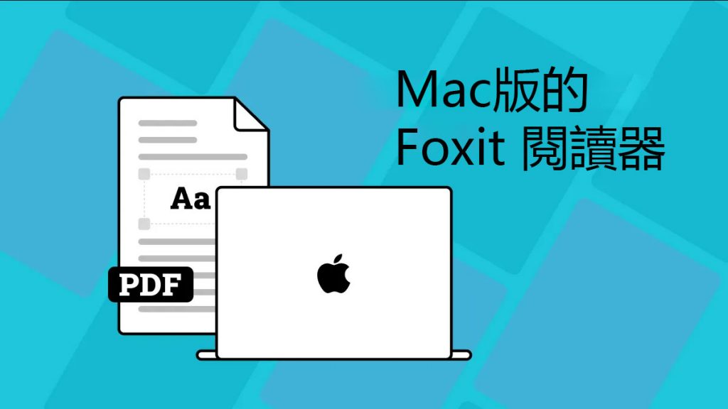 Mac版的Foxit 閱讀器好用嗎？有沒有更好的PDF閱讀器？ | UPDF