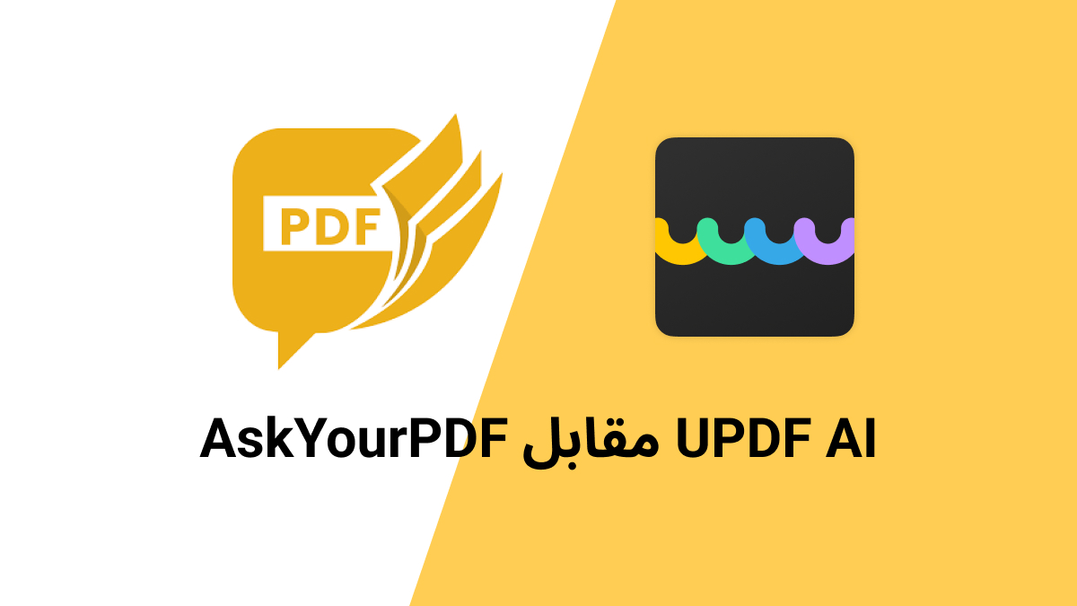 Ask Your PDF مقابل UPDF AI: أكتشف أيهما أفضل | UPDF