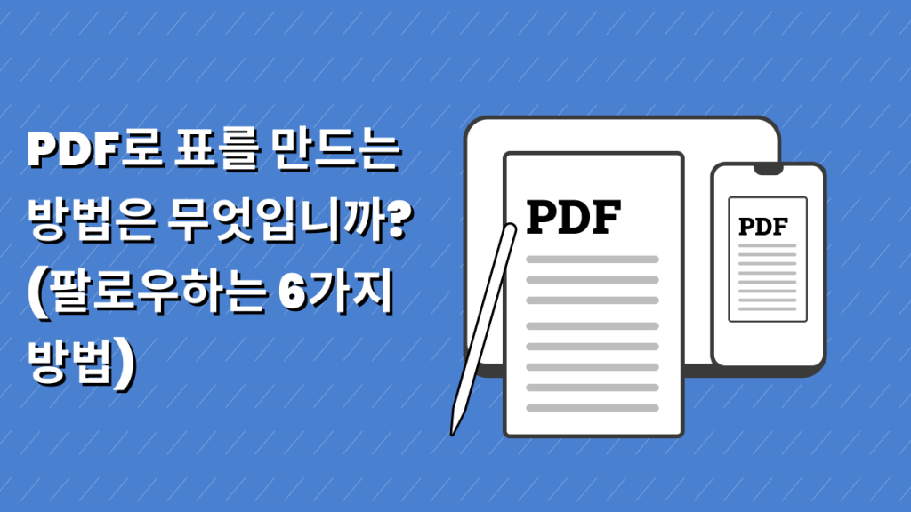 PDF로 표를 만드는 방법은 무엇입니까? | [Official] UPDF