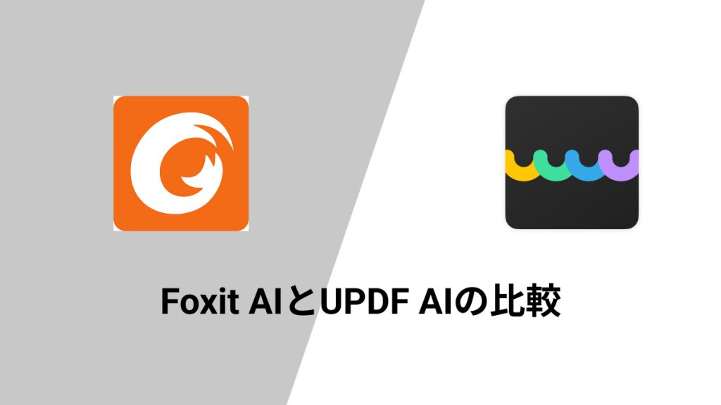 Foxit とUPDF AI：PDF AIアシスタントとして最強のは誰？| UPDF