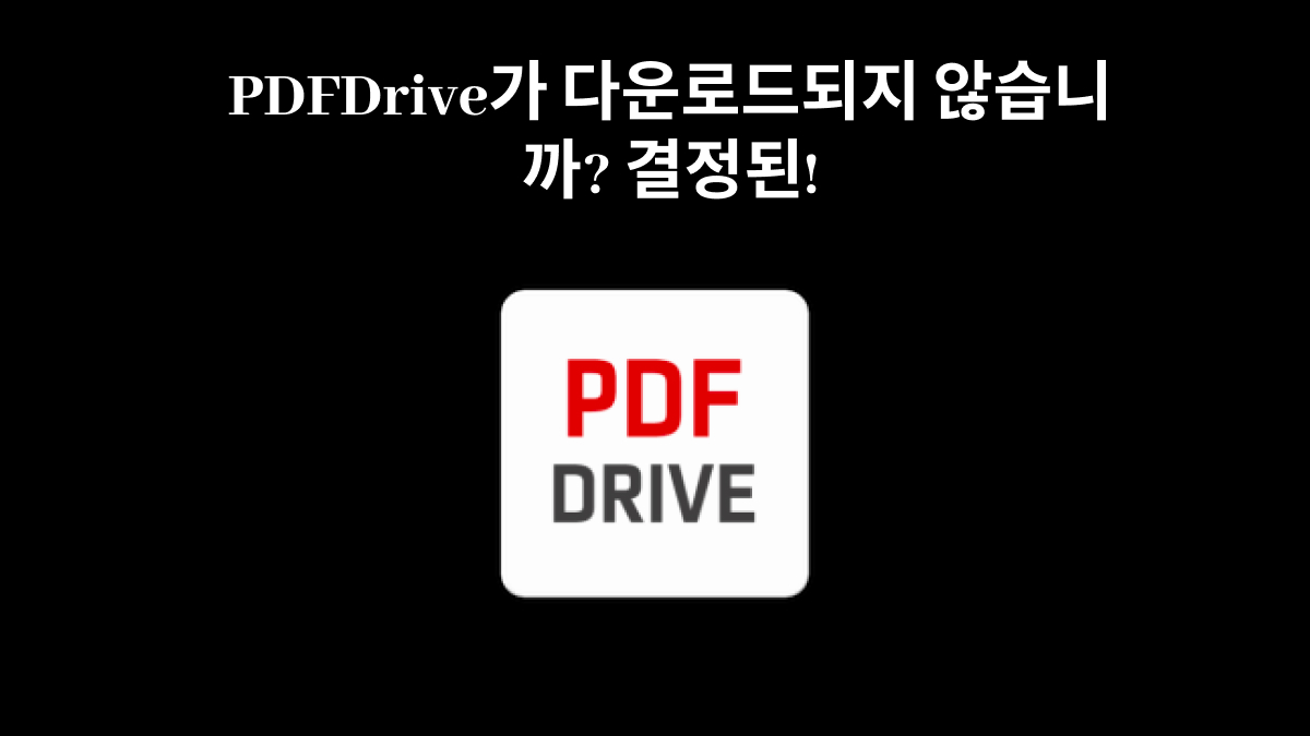 PDFDrive 다운로드 문제? 100% 해결법 | UPPDF