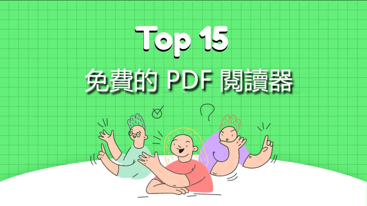 2025 年您不可錯過的 15 款 AI 免費的 PDF 閱讀器 | UPDF
