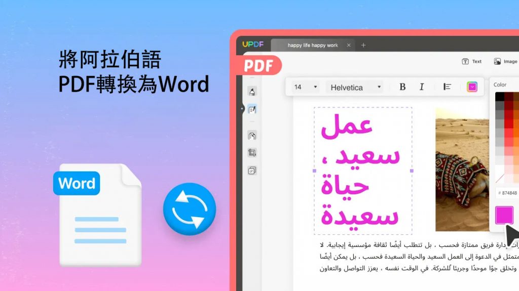 如何將阿拉伯語 PDF 轉換為 Word 而不丟失格式？ | [Official] UPDF
