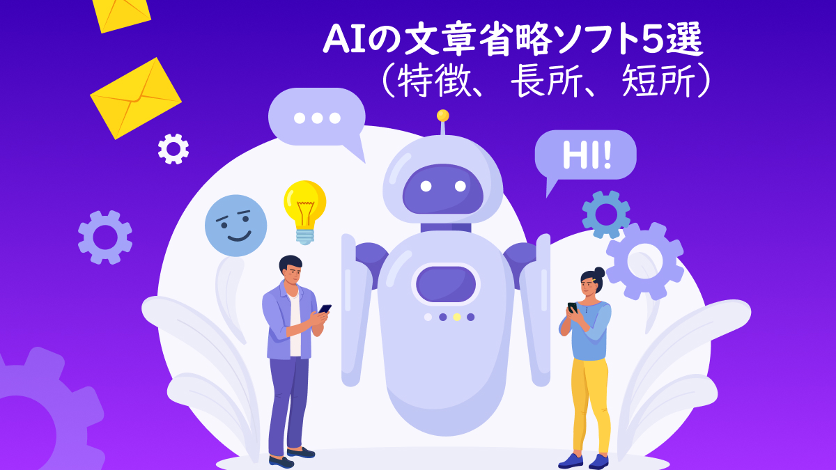 AIの文章省略ソフト5選 (特徴、長所、短所) | UPDF