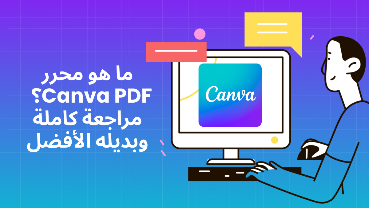 محرر PDF في Canva: مراجعة مفصلة وبديل أفضل | UPDF