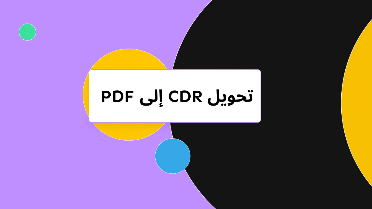 أفضل 5 طرق لتحويل CDR إلى PDF عبر الإنترنت مجاناً | UPDF