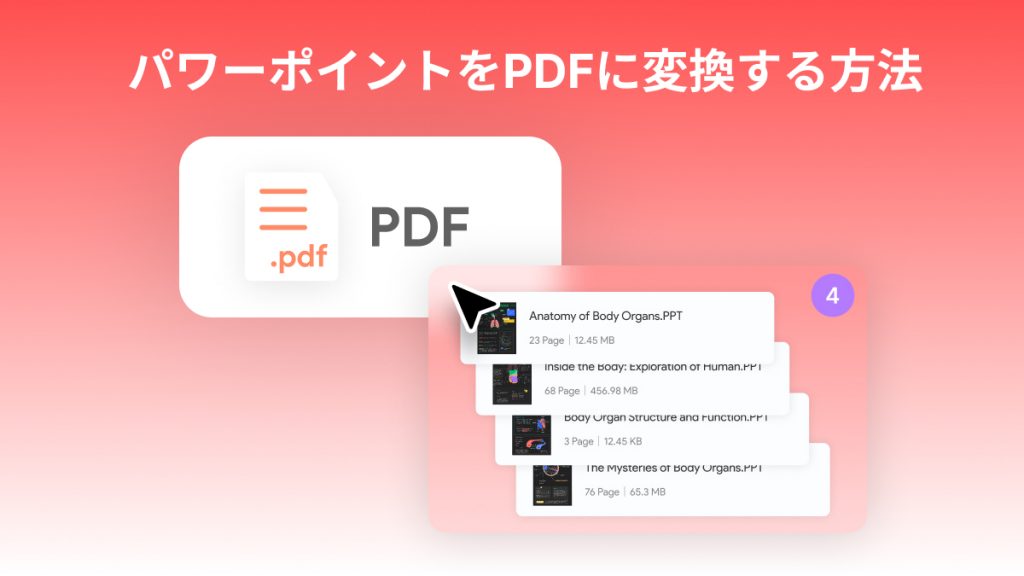 「超簡単！」複数のPPTをPDFに変換する方法2つ | [Official] UPDF
