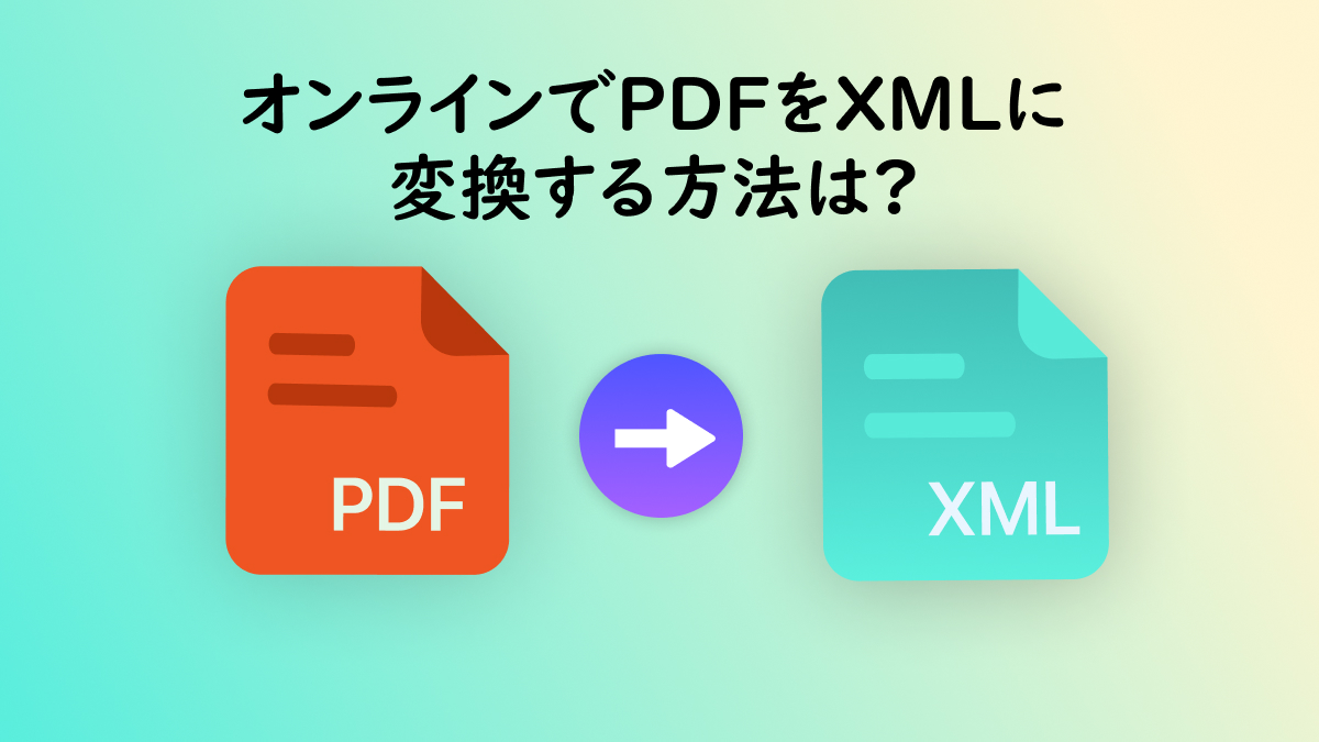 オンラインでPDFをXMLに変換する方法三選| UPDF