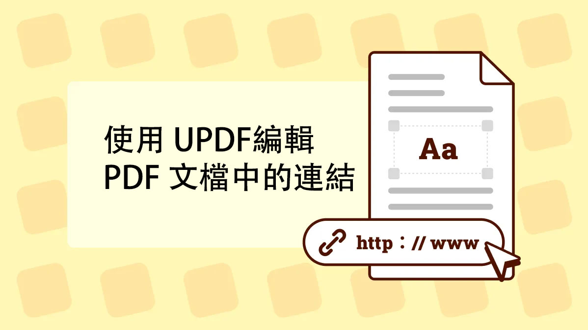 如何使用 UPDF編輯 PDF 文檔中的連結？ | UPDF