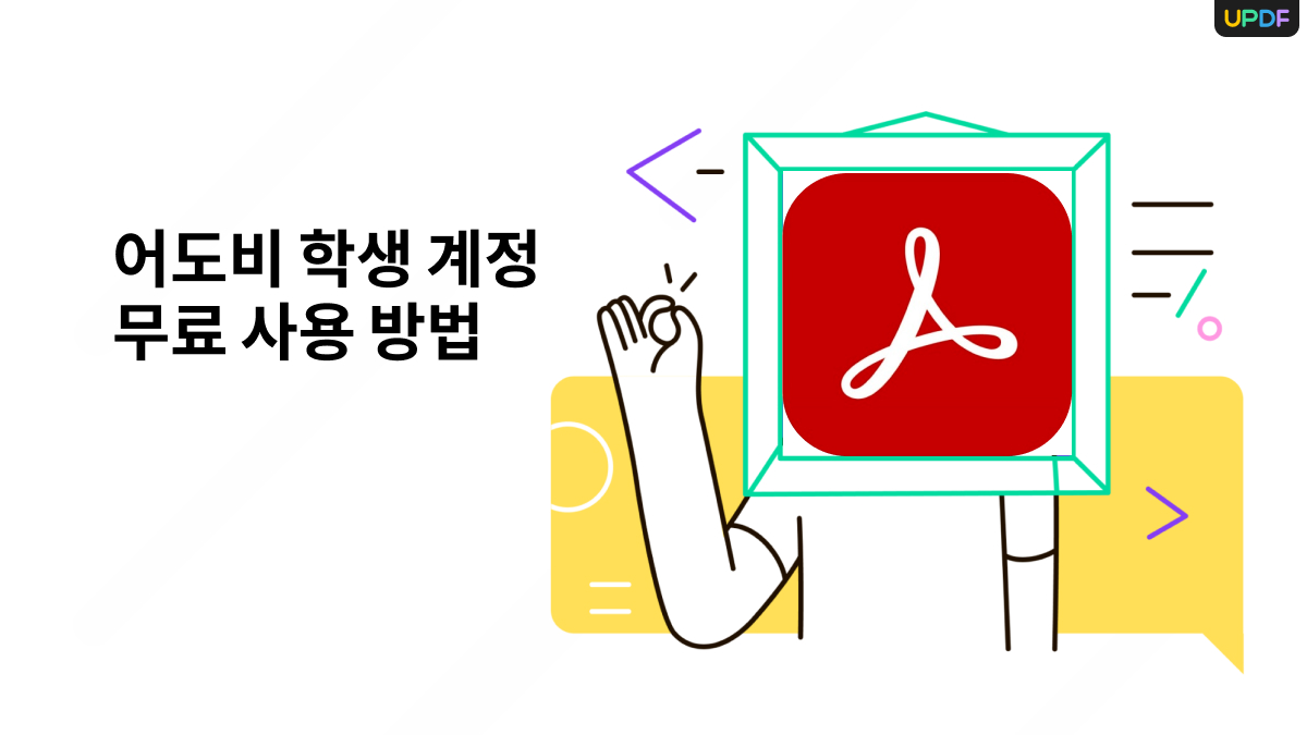어도비 아크로뱃 프로 무료 학생 계정을 얻는 방법은? | UPDF
