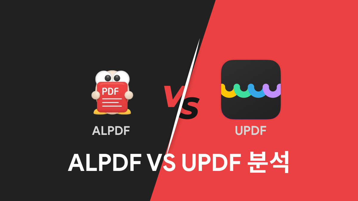 ALPDF vs UPDF: 선택 가이드 | UPDF