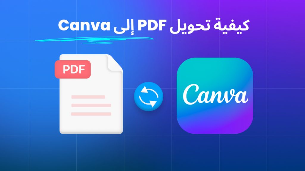 تحويل PDF إلى Canva: دليل شامل | UPDF