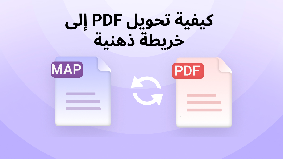 كيفية تحويل PDF إلى خريطة ذهنية؟ (أسهل طريقة) | UPDF