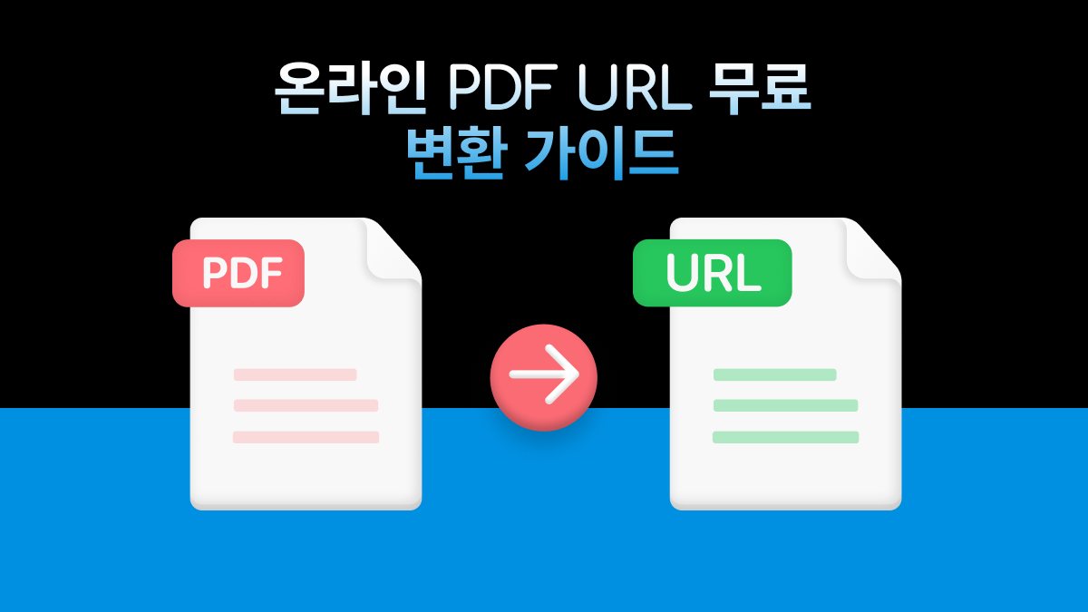 온라인 PDF URL 변환? 무료 가이드 | UPDF
