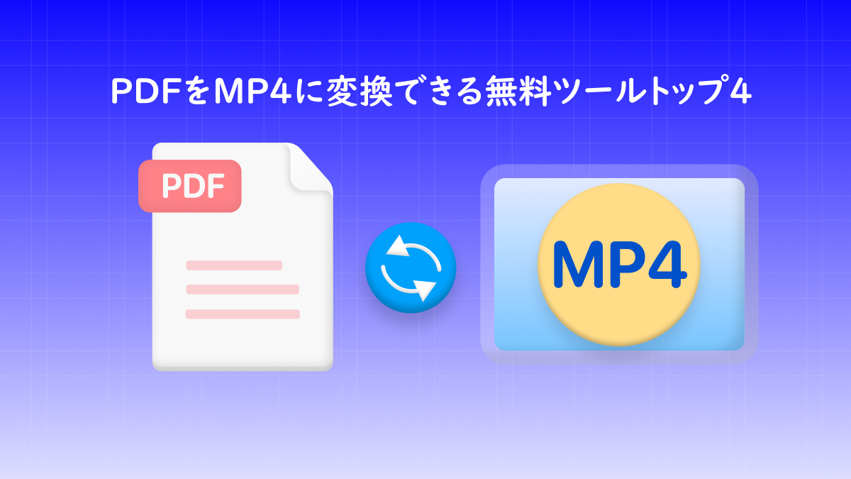 PDFをMP4に変換できる無料ツールトップ4 | UPDF